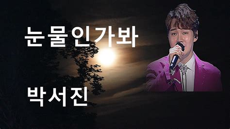 박서진 눈물인가봐 Youtube