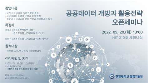 행사세미나 창업지원단 공공데이터 개방과 활용전략 세미나 참가 안내920화 1300~ 한양대학교 인공지능학과