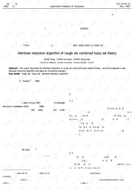 论文研究 结合模糊集理论的粗糙集属性约简算法 pdf 粗糙集属性约见算法设计与分析资源 csdn下载