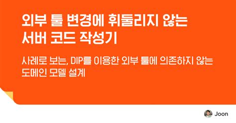 외부 툴 변경에 휘둘리지 않는 서버 코드 작성기