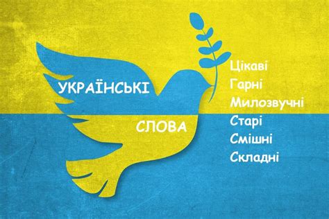 Українські слова цікаві гарні милозвучні старі смішні складні