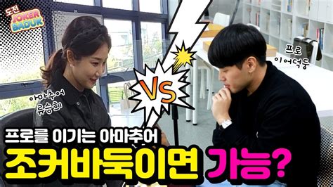 프로를 이기는 아마추어 상상을 현실로 만드는 조커바둑 Youtube