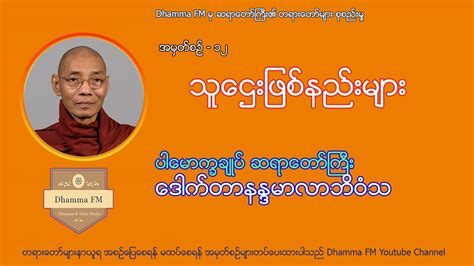 အမှတ်စဥ် ၁၂။ သူဌေးဖြစ်နည်းများ ဒေါက်တာနန္ဒမာလာဘိဝံသ ပါမောက္ခချုပ်ဆရာတော် Youtube