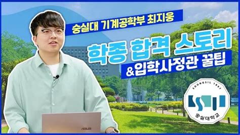 2022수시 합격생 유튜브 숭실대 기계공학부 최지웅