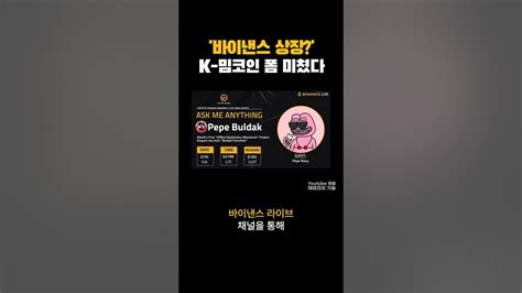 K 밈코인 페페불닭 코인 바이낸스 상장 Youtube