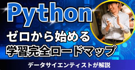 年最新版ゼロから始めるPython独学完全ロードマップ初心者向け はやたす公式サイト