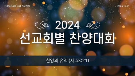 광림서교회 2024 12 01 주일 선교회별 찬양대회 찬양의 유익 사 43 21 Youtube