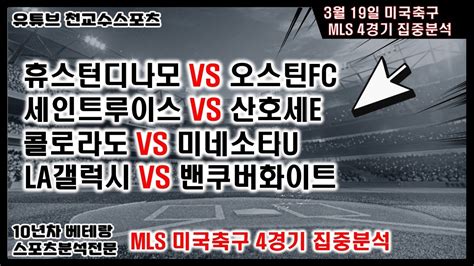 ⚽천교수스포츠⚽3월19일 Mls 미국축구분석 Mls 축구분석 미국축구분석 토토분석 스포츠토토 배트맨토토 프로토32회차 Youtube