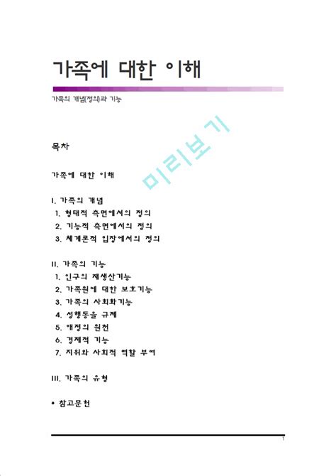 가족의 개념정의과 기능인문사회레포트