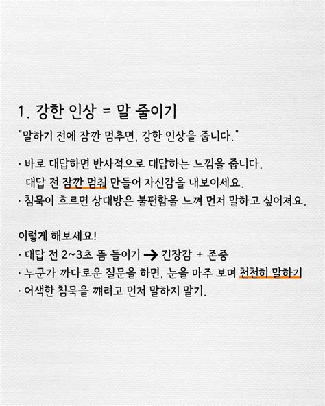 심글 ㅣ 마음을 자극하는 성장 메세지 1 강한 인상 말 줄이기 말하기 전에 잠깐 멈추면 강한 인상을 줍니다 • 바로 대답하면 반사적으로 대답하는 느낌을