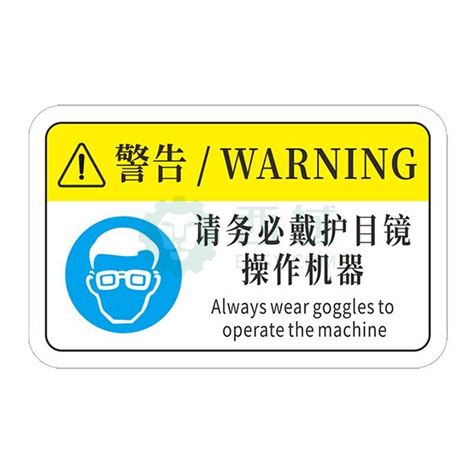 安赛瑞 机械设备pvc警告标志贴纸，16x10cm，请务必戴护目镜操作机器10张装，1h00879 售卖规格：1包【多少钱 规格参数 图片 采购】 西域