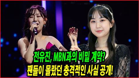 전유진 Mbn과의 비밀 계약 팬들이 몰랐던 충격적인 사실 공개전유진mbn비밀계약충격적인사실팬들이몰랐던전유진비밀mbn전유진사실비밀공개충격사실전유진팬