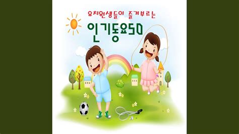 밖으로 나가 놀자 Youtube