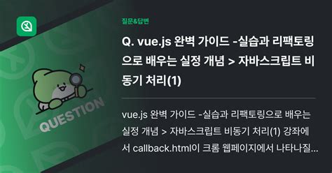 Vuejs 완벽 가이드 실습과 리팩토링으로 배우는 실정 개념 인프런 커뮤니티 질문and답변