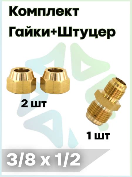 Штуцер (соединитель) для медных труб кондиционера 3/8*1/2 с гайками в ...