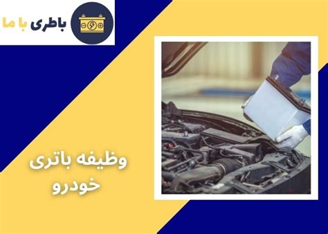 وظیفه باتری خودرو چیست؟ باتری با ما خرید باتری ماشین