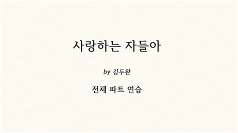 [합창 연습] 사랑하는자들아 By 김두완 전체 파트 Youtube