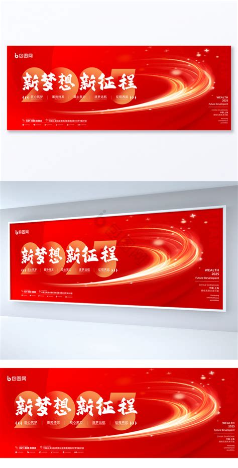 2025会议年会新梦想新征程展板模板 包图网 2025会议年会新梦想新征程展板模板 包图网