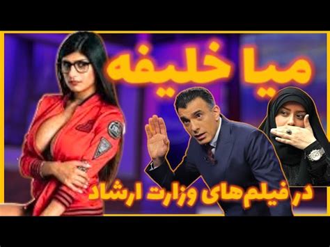 میا خلیفه در فیلم‌های وزارت ارشاد 47530b