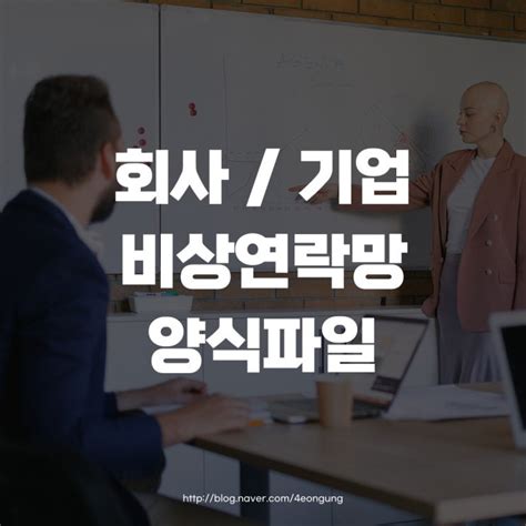 회사기업사업장 비상연락망 양식파일 다운로드 네이버 블로그