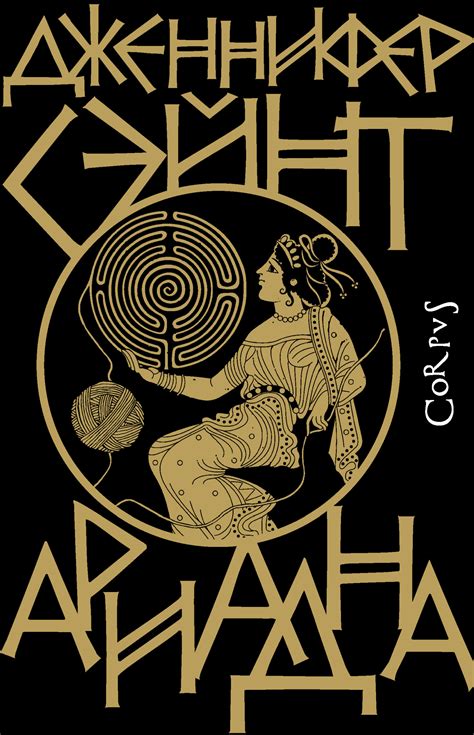 Ариадна, Дженнифер Сэйнт – скачать книгу fb2, epub, pdf на Литрес