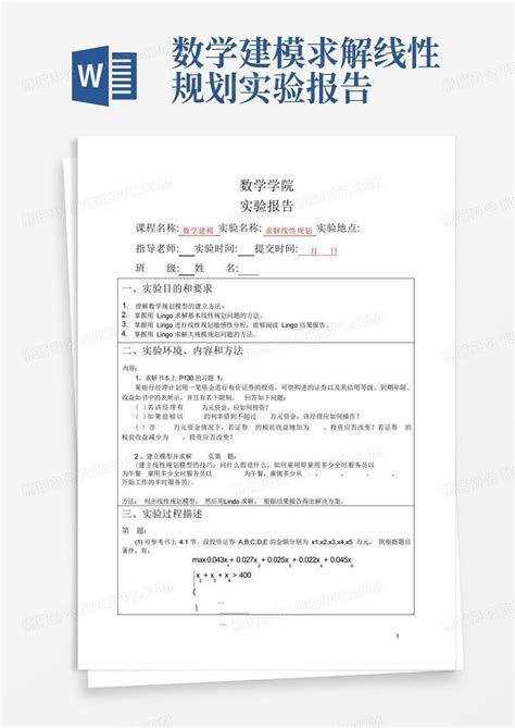 数学建模求解线性规划实验报告word模板下载 编号qvzpydgn 熊猫办公