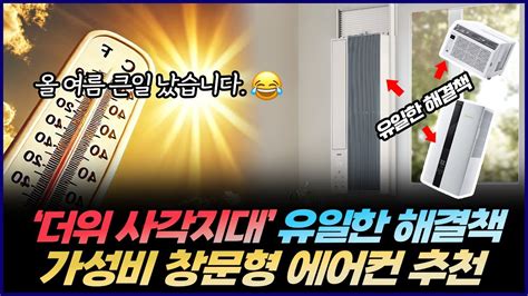 2024년 창문형 에어컨 이걸로 종결합니다 가성비 창문형 에어컨 추천3 캐리어 위닉스 쿠오레 Youtube