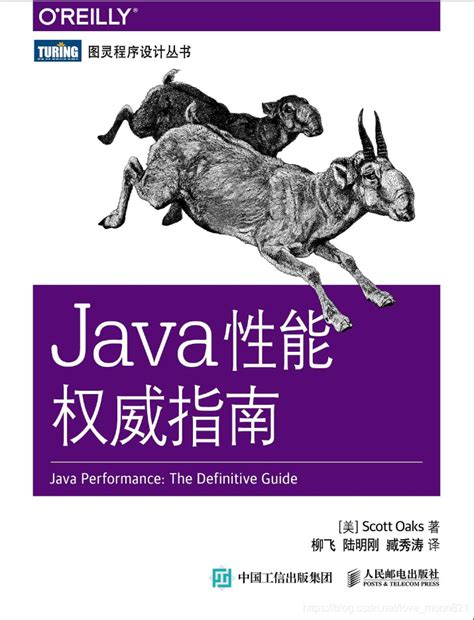 书籍：推荐两本java性能调优java性能优化权威指南下载 Csdn博客