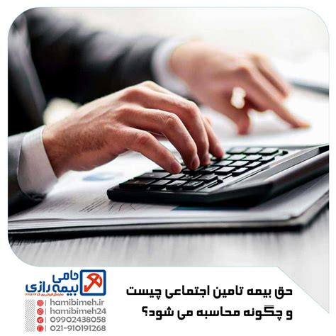 حق بیمه تامین اجتماعی چیست حق بیمه سال 1404