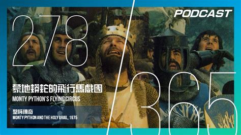 【handm 365 ep 278】蒙地蟒蛇的飛行馬戲團 1970年代崛起的英式喜劇始祖 《聖杯傳奇》monty python and