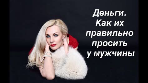 Деньги Как их правильно просить у мужчины Youtube