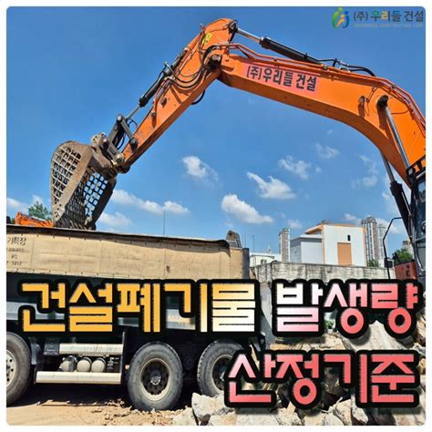 건설폐기물 발생량 산출기준 네이버 블로그