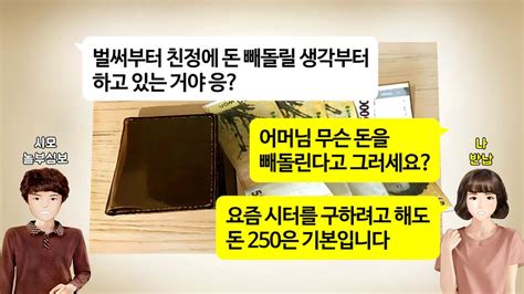 깡냉이톡썰 친정엄마 생일에 시부모 생일상보다 잘차리는지 가서 두눈으로 확인하겠다는 시모친정엄마 애봐줄때 70만원이나 주냐고 친정으로 돈빼돌린다더니 자기는 300만원