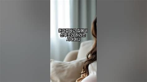 돈아깝다고 집에서 산후조리 하라는 시어머니 Youtube