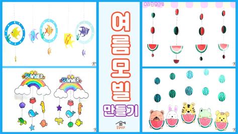 【만들기모음】 여름모빌만들기모음도안나눔여름환경구성여름미술물고기모빌수박모빌summer Mobile유아미술집콕만들기여름만들기유치원미술crafts For