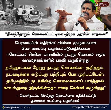 புதிய தலைமுறை தினந்தோறும் கொலைப்பட்டியல் திமுக அரசின் Facebook