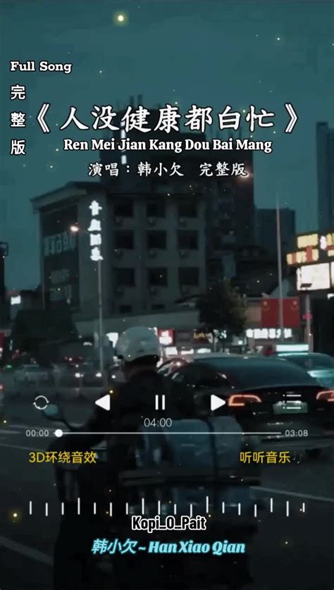 人没健康都白忙：韩小欠的音乐魅力 Tiktok