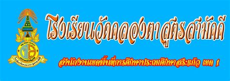 โรงเรียนวัดคลองตาสูตรสามัคคี ตำบลคลองหินปูน อำเภอวังน้ำเย็น จังหวัดสระแก้ว Home