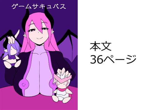 ゲームサキュバス さがのためのさーが DLsite 同人 R