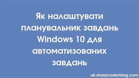 Як налаштувати планувальник завдань Windows 10 для автоматизованих
