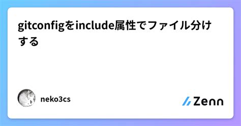 gitconfigをinclude属性でファイル分けする