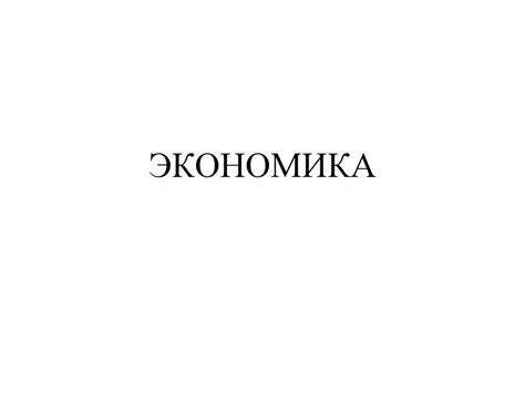 Экономика. Функции экономической науки - online presentation