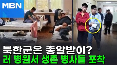 팔에 붕대 감고 절뚝북한군 부상병 추정 영상 공개 뉴스피드 Youtube
