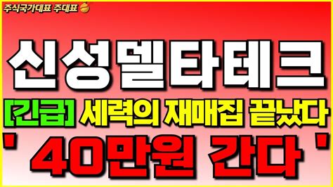 신성델타테크 주가전망 초긴급 세력 재매집 끝났습니다 내일 부터 급등 시작됩니다 40만원 까지 매도금지 신성델타테크 신성델타테크주가전망 신성델타테크목표가