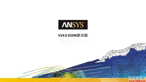 ansys19 0新功能 scmd详解 ansys培训、ansys有限元培训、ansys workbench培训、ansys视频教程