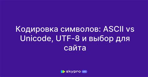 Кодировка символов ascii vs unicode utf 8 и выбор для сайта