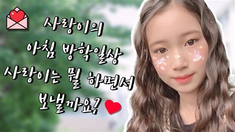 브이로그 사랑이의 방학일상 ️ 사랑이는 뭘 하면서 보냈을까요 알차게 하루를 보낸 사랑이의 일상으로 여러분들을 초대합니다｜클레버tv Youtube