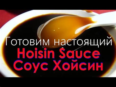 Соус Хойсин: какой по вкусу, состав, рецепт в домашних условиях. Лучшие ...