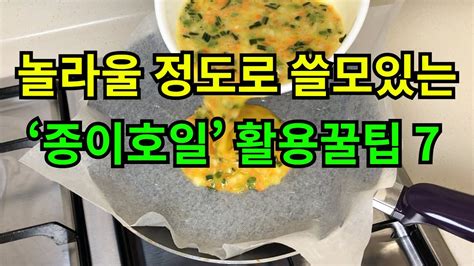 놀라울 정도로 쓸모있는 ‘종이호일 활용꿀팁 7 이건 몰랐죠 종이호일 하나로 가능한 7가지 꿀팁 Youtube
