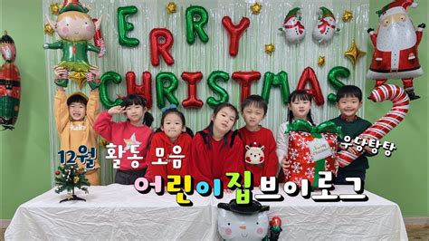 Vlog 어린이집 브이로그 12월 일상 보육교사 브이로그 크리스마스 파티 김장 Youtube